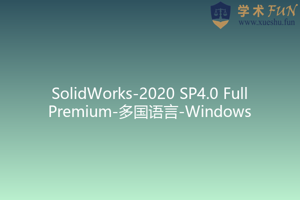 SolidWorks-2020 SP4.0 Full Premium-多国语言-[Windows] - 计算机视频教程网