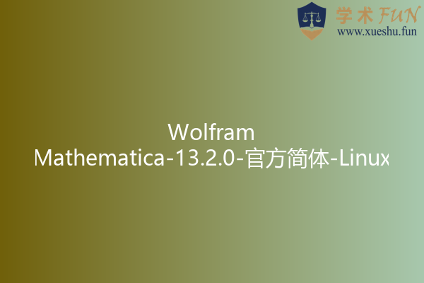 教育软件_学术FUN