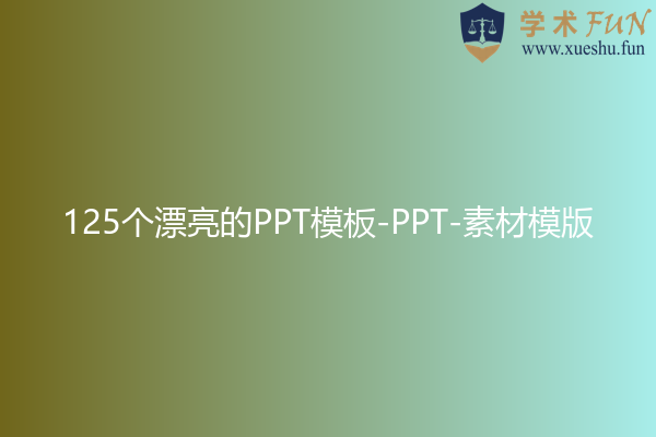 125个漂亮的PPT模板-PPT-素材模版 - 计算机视频教程网
