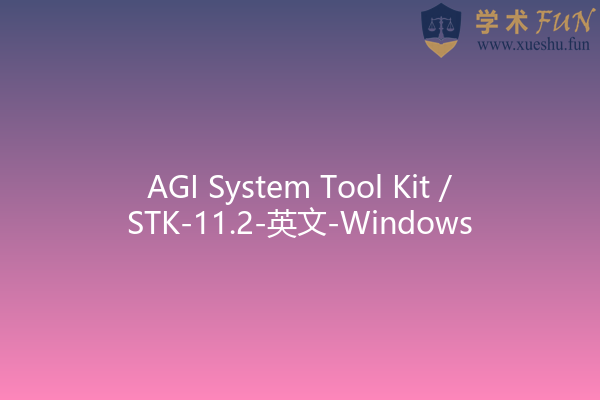 AGI System Tool Kit / STK-11.2-英文-[Windows] - 计算机视频教程网