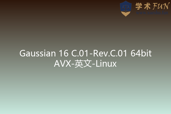 Gaussian 16 C.01-Rev.C.01 64bit AVX-英文-[Linux],En_Name_学术FUN