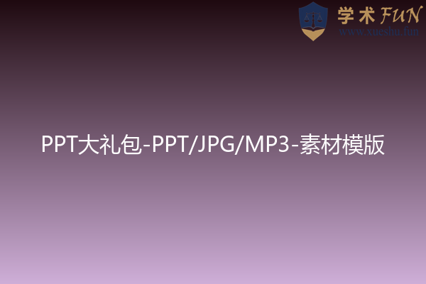 PPT大礼包-PPT/JPG/MP3-素材模版,En_Name_学术FUN