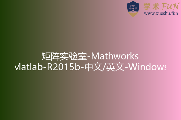 矩阵实验室-Mathworks Matlab-R2015b-中文/英文-[Windows] - 计算机视频教程网