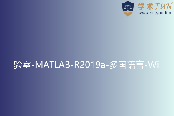 矩阵实验室 Matlab R2019a 多国语言 Windows 计算机视频教程网