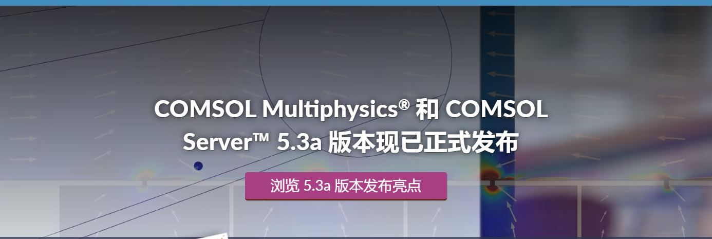 多物理场耦合分析软件-COMSOL Multiphysics-5.3a-多国语言-[Windows] - 计算机视频教程网