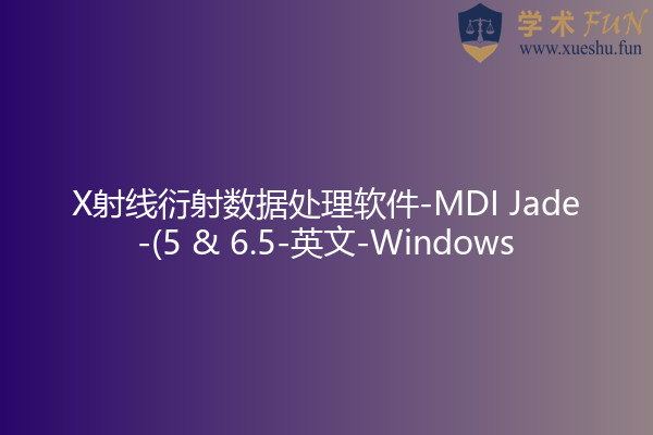X射线衍射数据处理软件-MDI Jade -(5 & 6.5-英文-[Windows] - 计算机视频教程网