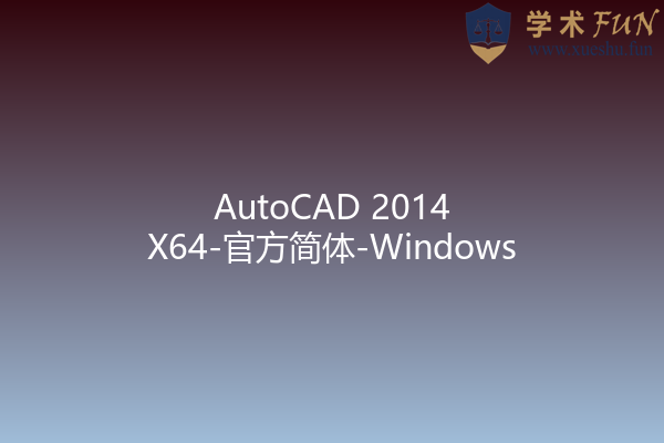 AutoCAD 2014 X64-官方简体-[Windows] - 计算机视频教程网