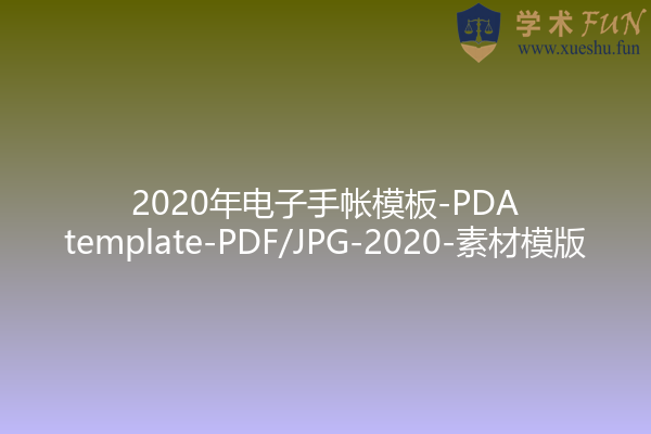 2020年电子手帐模板-PDA template-PDF/JPG-2020-素材模版 - 计算机视频教程网