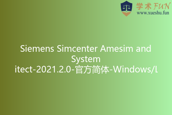 Siemens Simcenter Amesim and System Architect-2021.2.0-官方简体-[Windows ...