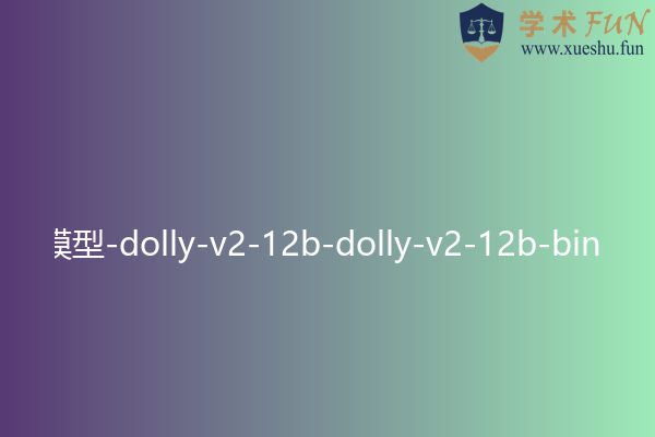 大型语言模型 Dolly V2 12b Dolly V2 12b Bin 素材模版 计算机视频教程网 3907